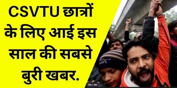 CSVTU छात्रों के लिए आई इस साल की सबसे बुरी खबर. छात्रों में दिखा आक्रोश